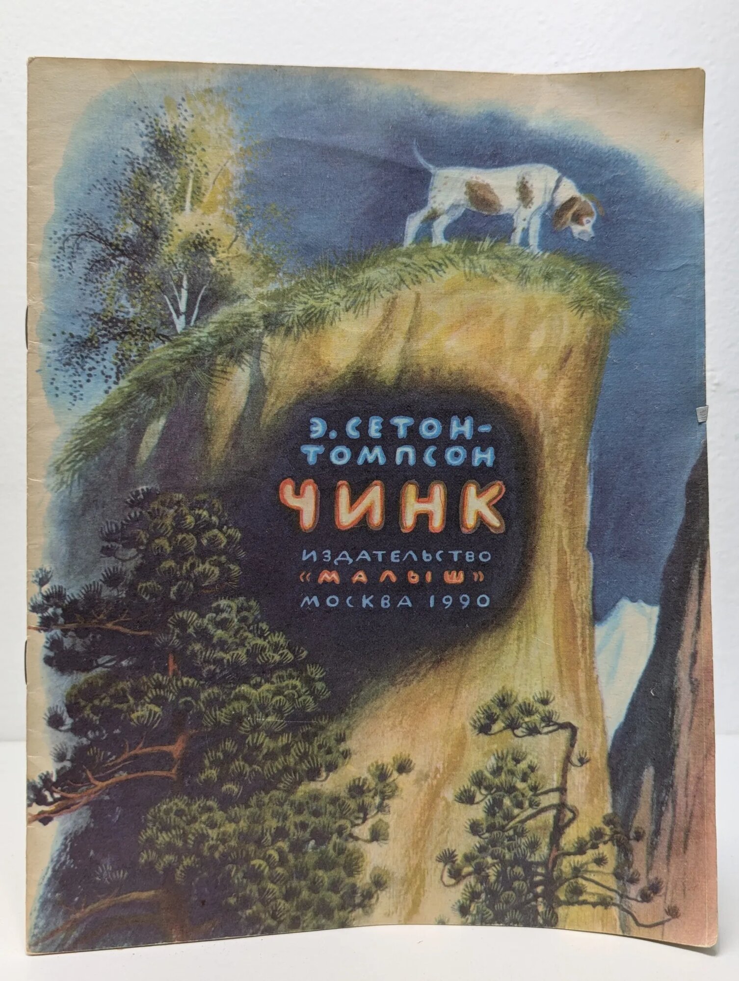 Чинк Сетон-Томпсон Эрнест 1990