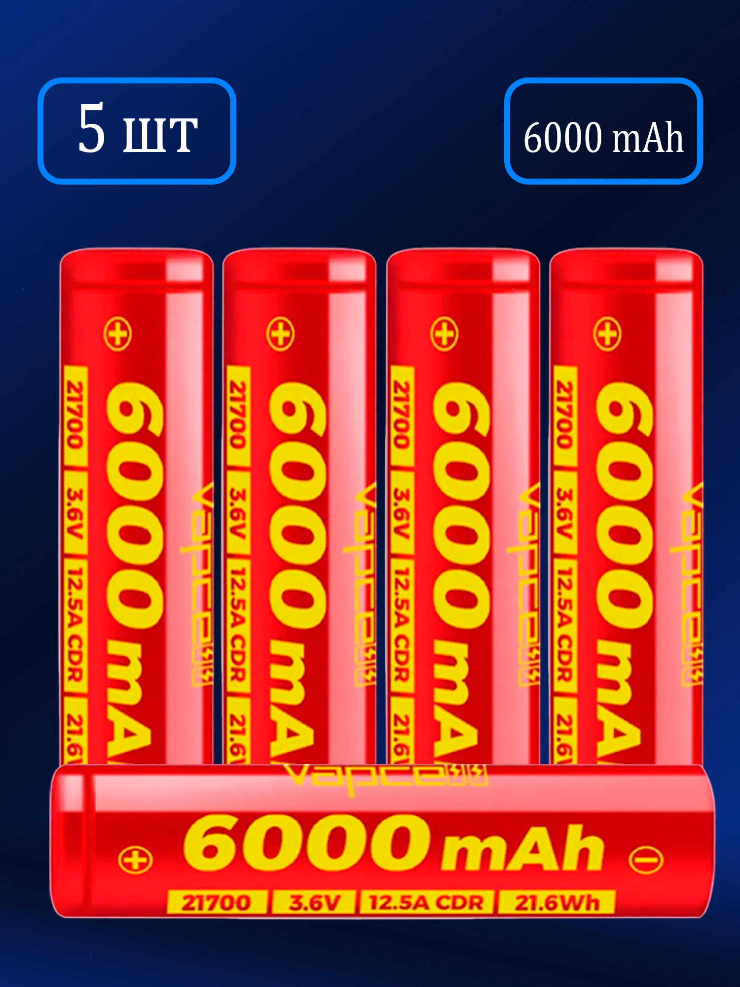 Аккумулятор Vapcell F60 21700 6000 mAh 12.5A (Комплект 5 элементов) поставка 12.2025г