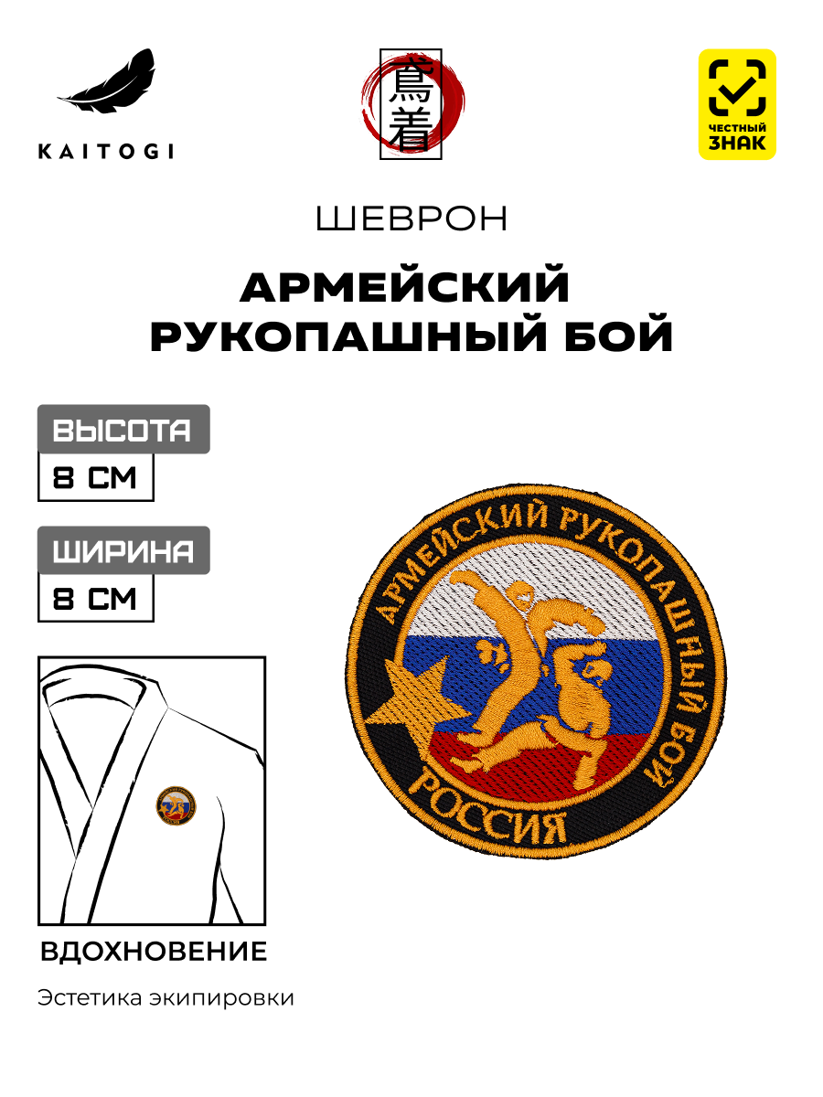 Шеврон Армейский рукопашный бой 8 см