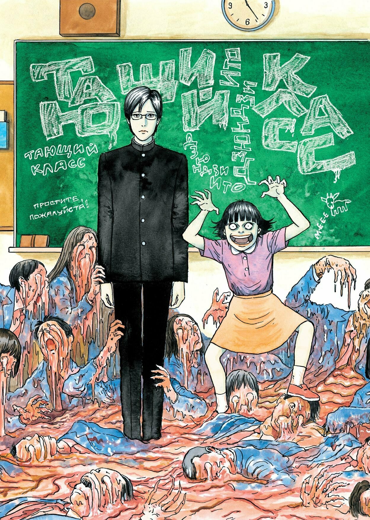 Книга: "Тающий класс. (Сверхъестественный класс / Youkai Kyoushitsu). Манга" от Ито Д, русский язык, Манга ужасы