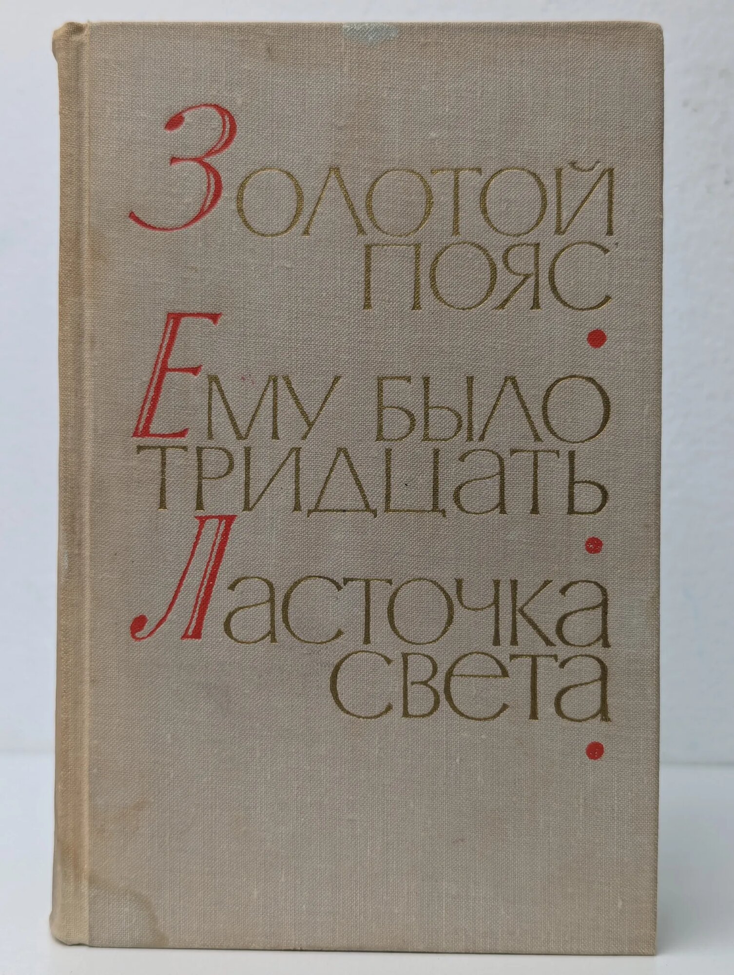 Золотой пояс. Ему было тридцать. Ласточка света Кубанский Илья 1970