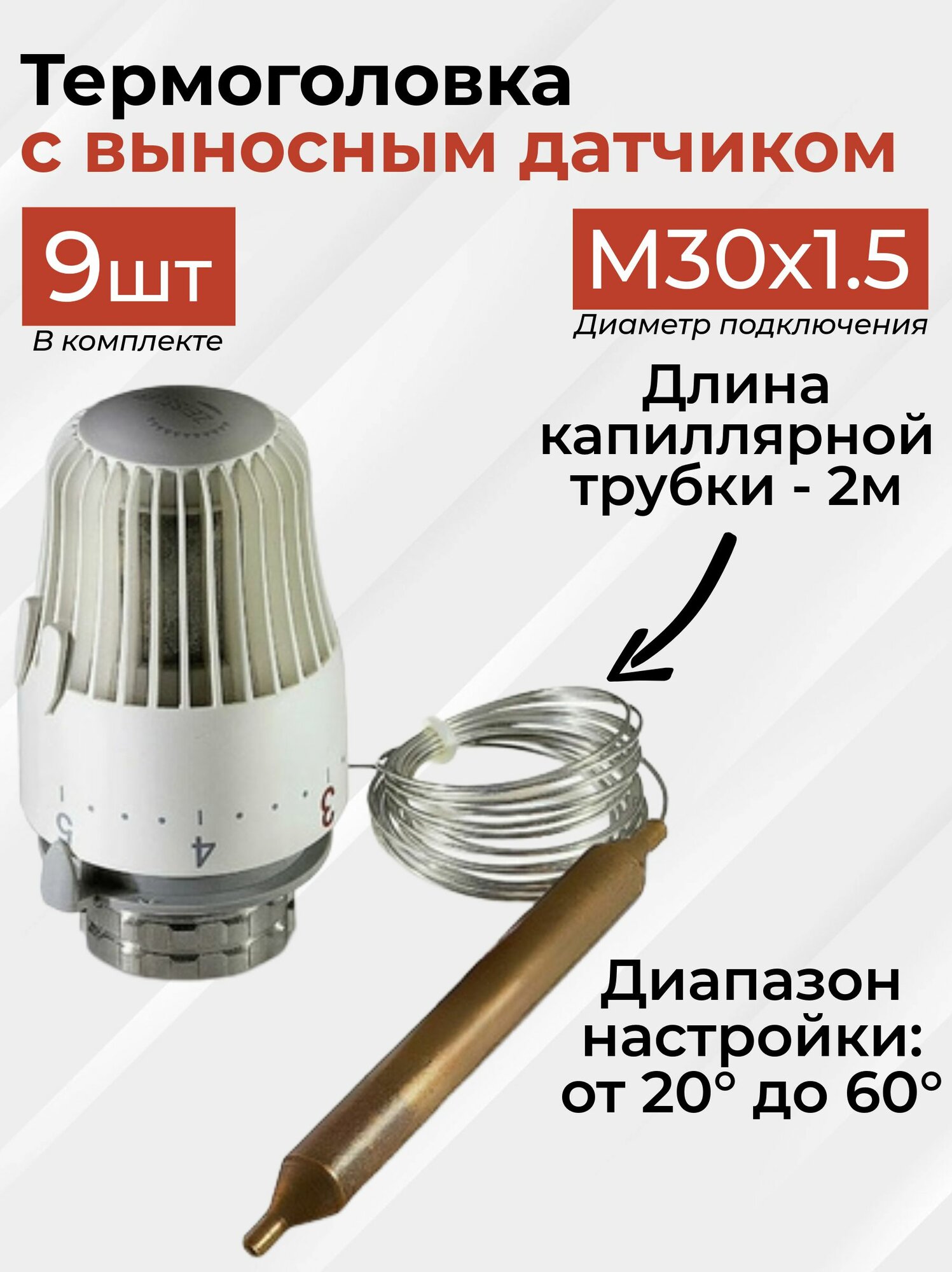 Термоголовка жидкостная с выносным (накладным) погружным датчиком, 9 штук