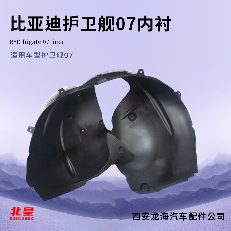 Комплект кузовных деталей BYD Frigate 07: подкрылки, защита двигателя, оригинальные запчасти Обшивка левого переднего