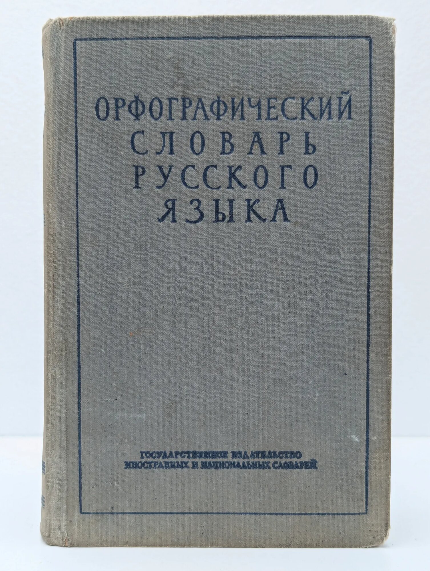 Орфографический словарь русского языка Ожегов Сергей Иванович, Шапиро Абрам Борисович 1957