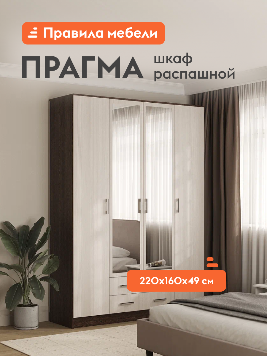 Распашной шкаф для одежды и хранения вещей Прагма 2 четырехстворчатый, с ящиками, с полками, с зеркалом, со штангой, 160х48.7х220 см, Венге / Лоредо