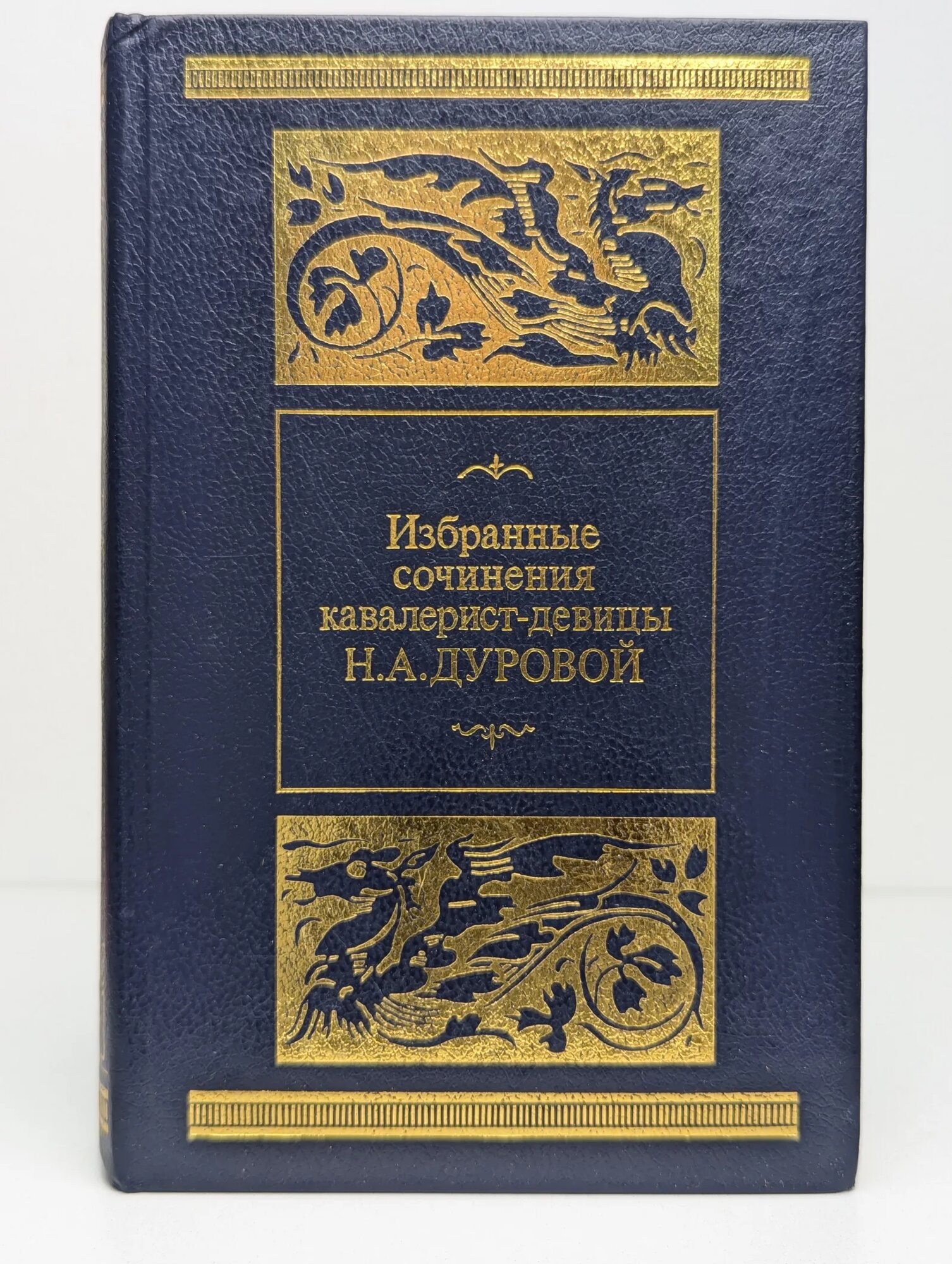 Избранные сочинения кавалерист-девицы Н. А. Дуровой Дурова Надежда Андреевна 1988