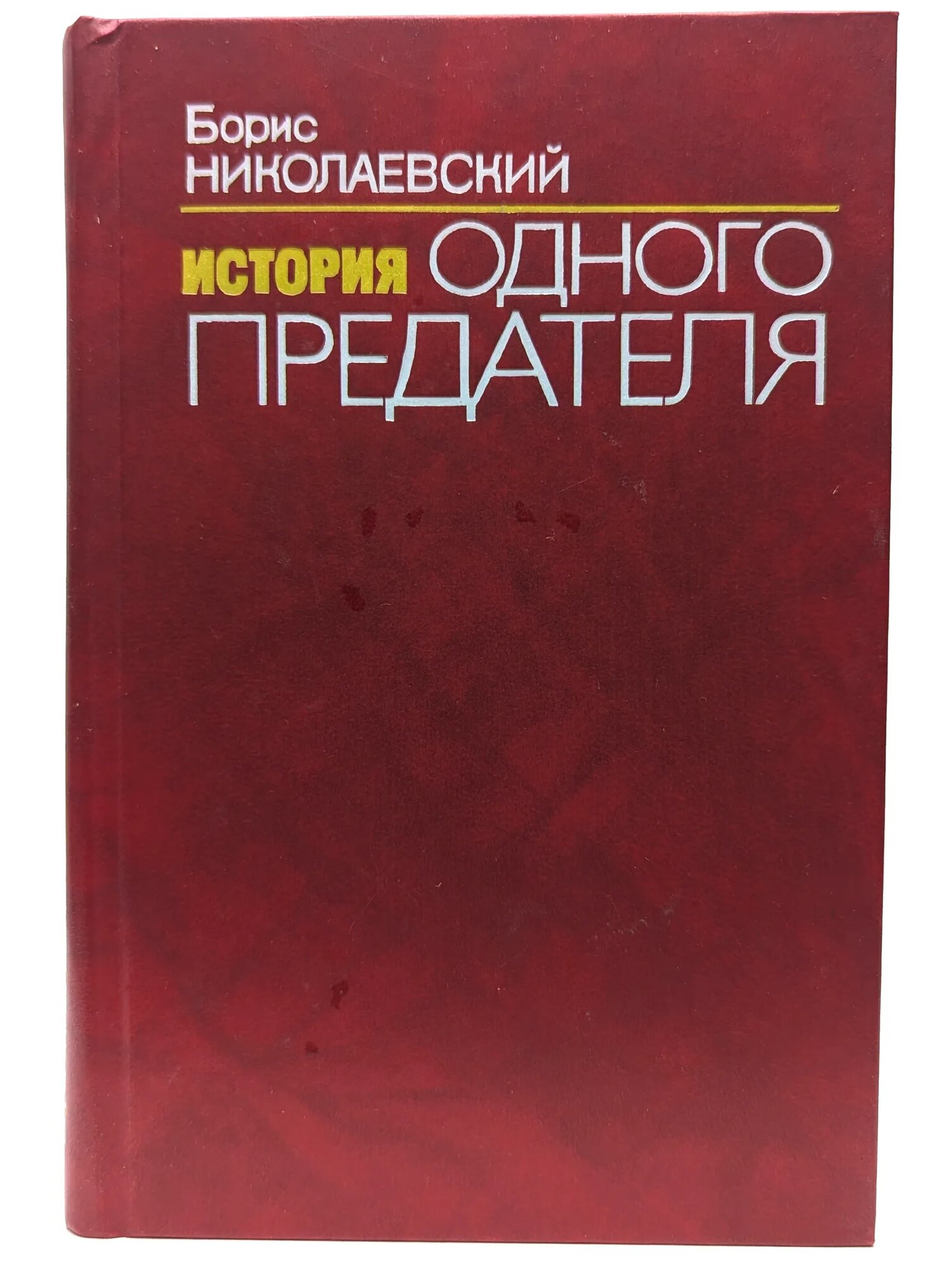 История одного предателя Николаевский Борис Иванович 1991