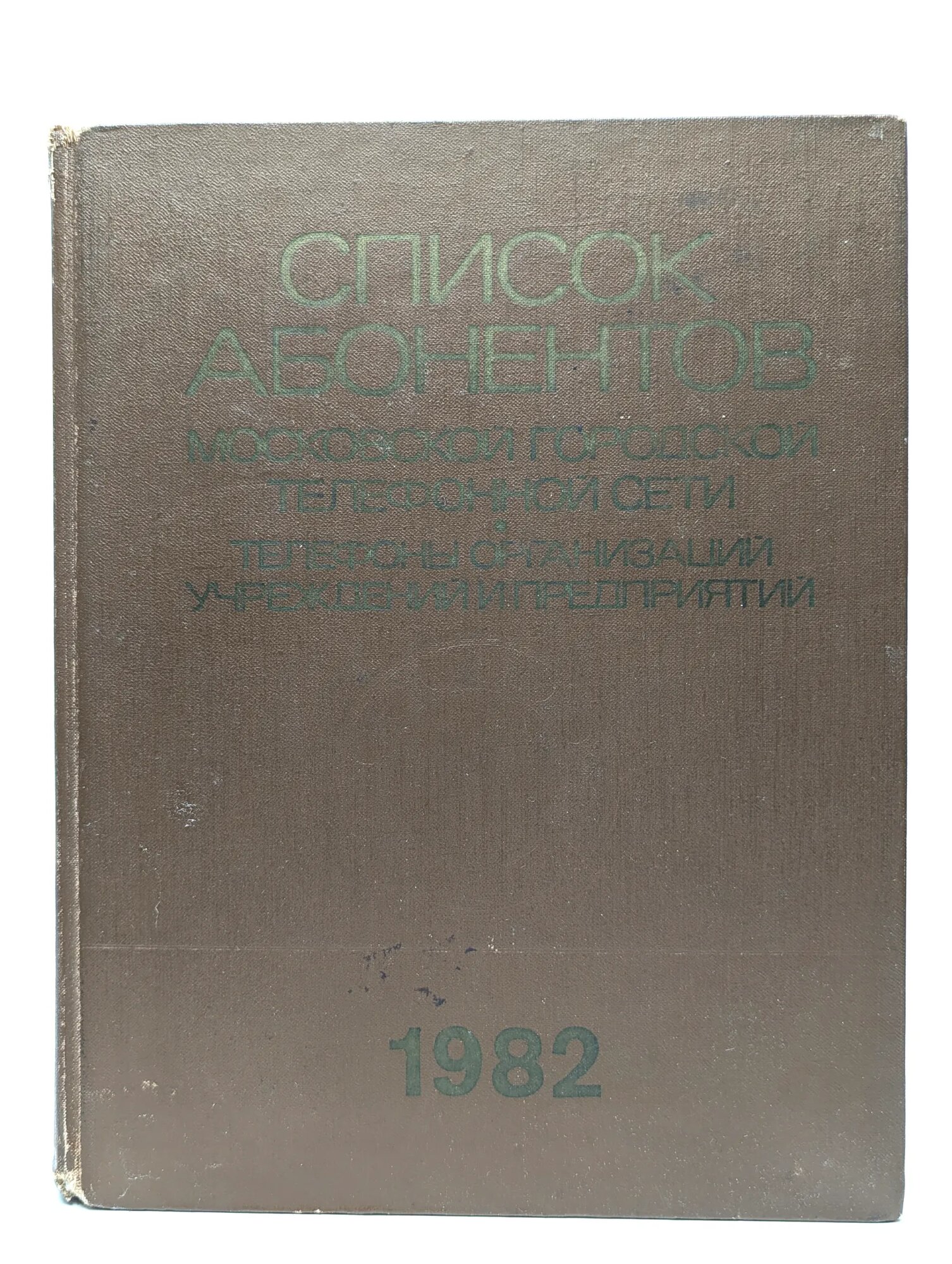 Список абонентов Московской городской телефонной сети Сборник 1982
