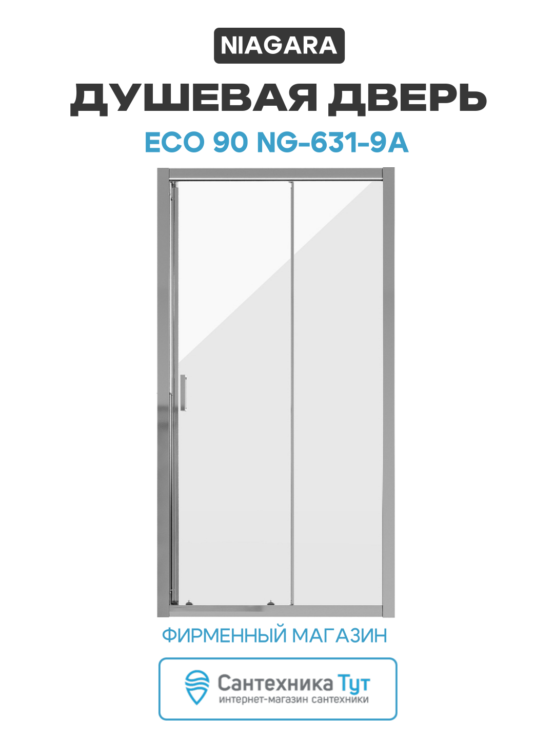Душевая дверь Niagara Eco 90 NG-631-9A профиль цвет Хром глянцевый стекло прозрачное