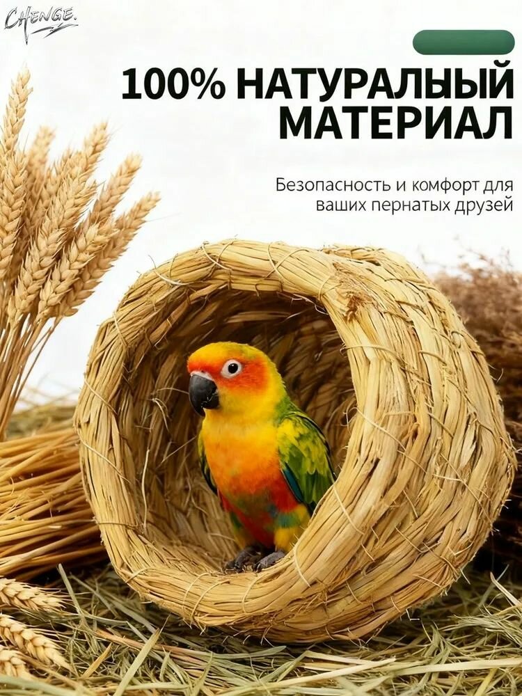 Гнездо для попугаев и птиц из соломы в клетку