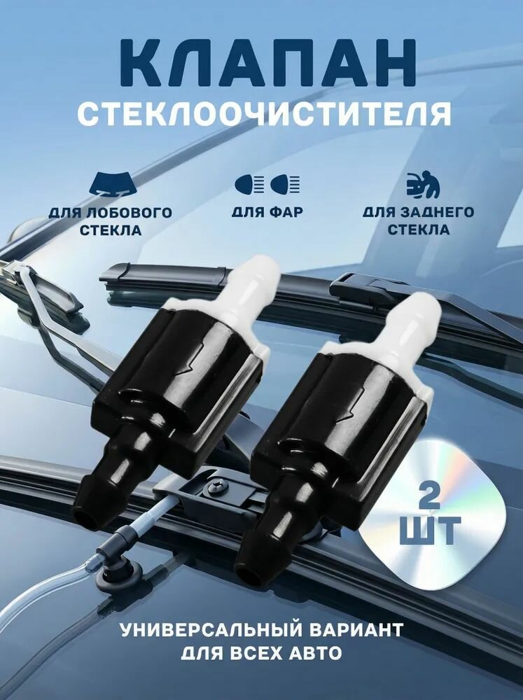 Обратный клапан системы омывателя ветрового стекла 8532126020, подходит на любые авто 2 шт