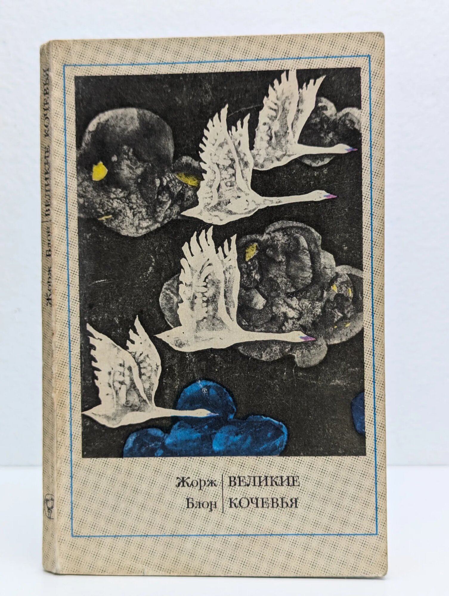 Великие кочевья Блон Жорж 1975