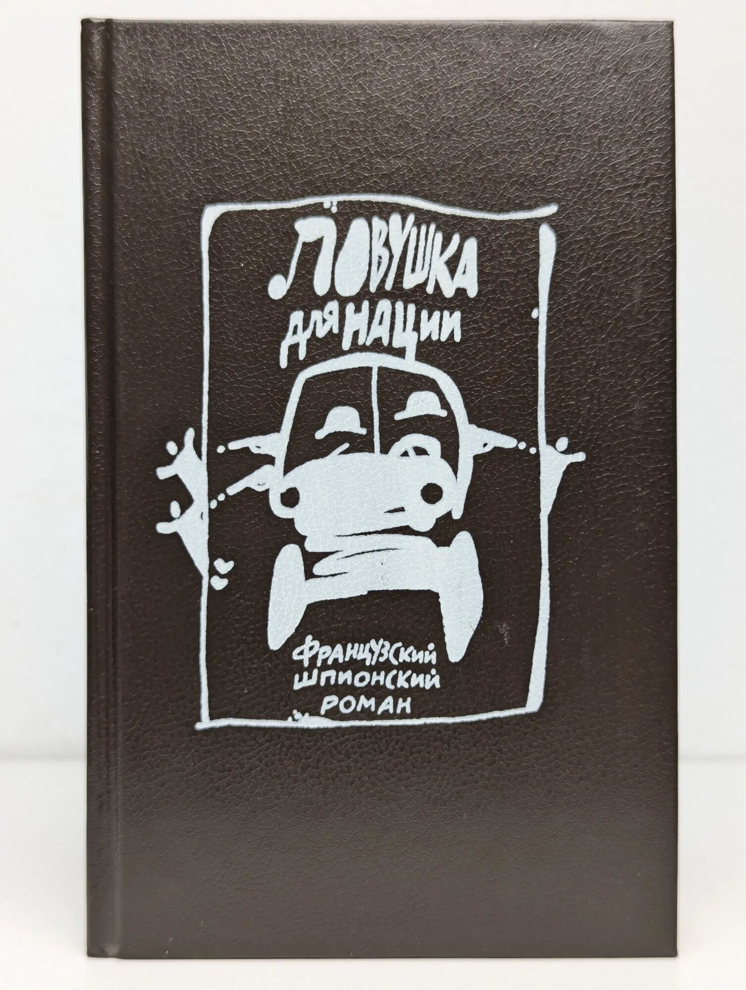 Ловушка для нации: Французский шпионский роман Уваров Юрий 1993