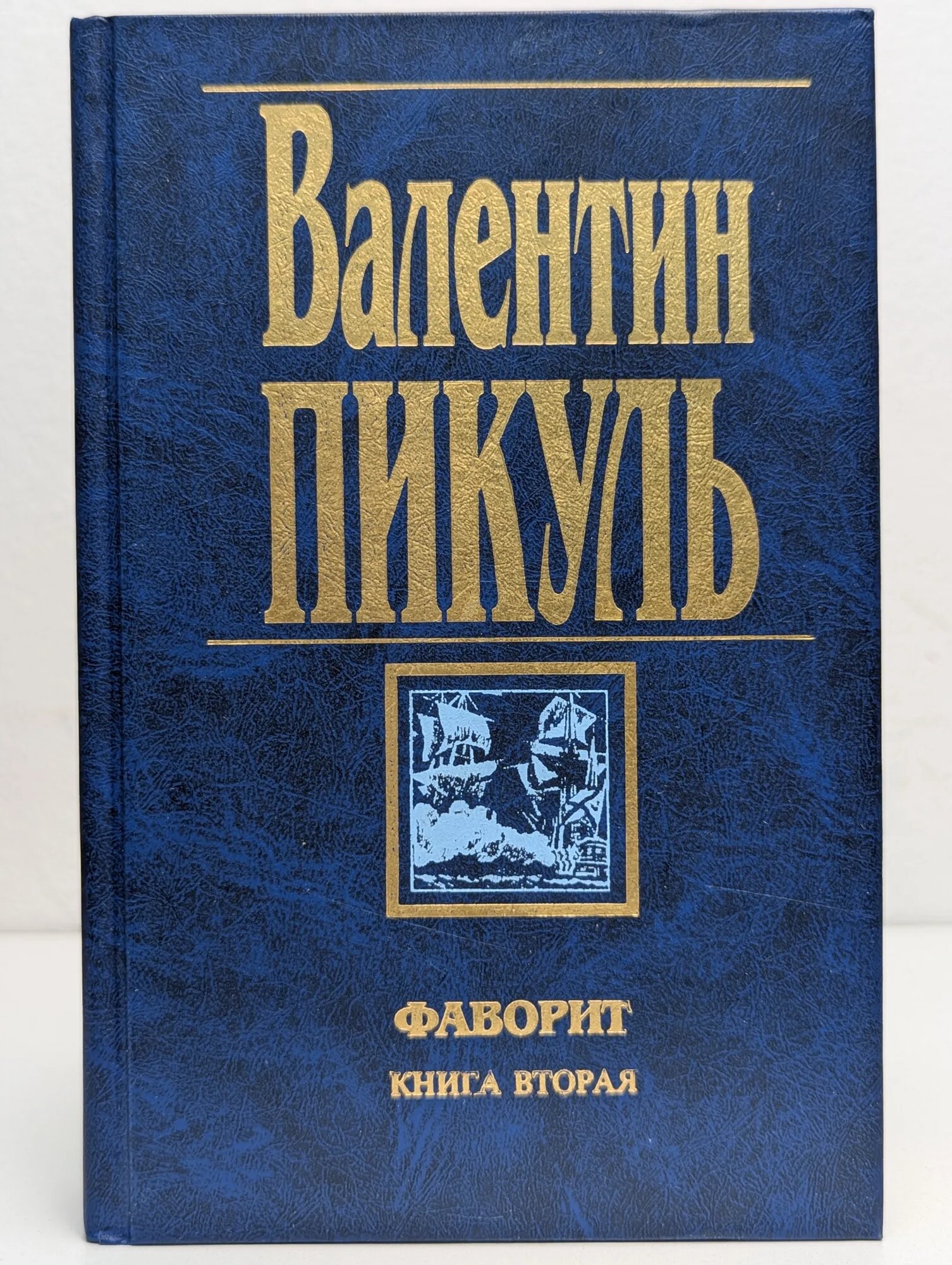 Фаворит. Книга 2. Его Таврида Пикуль Валентин Саввич 1998