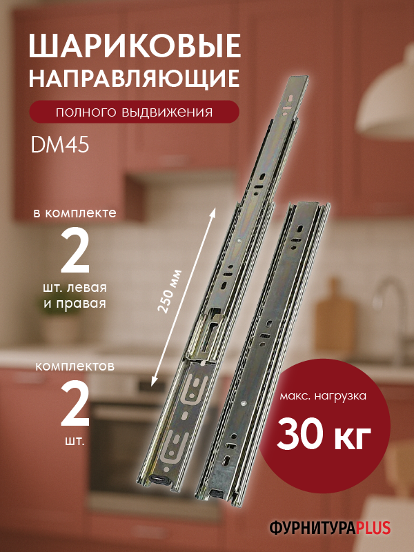 Шариковые направляющие для ящиков Lemax Prof, полное выдвижение: 250 мм, 2 комплекта (4 шт.)