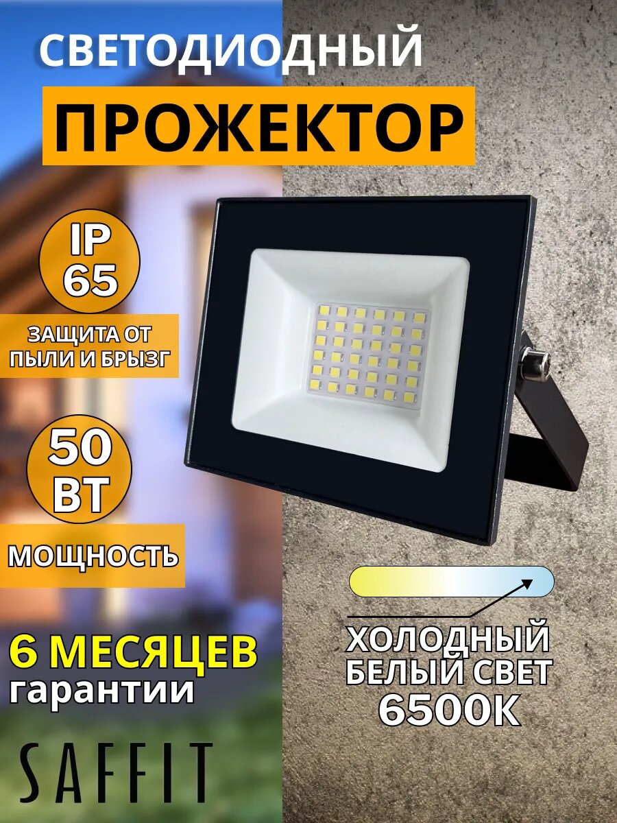Прожектор светодиодный уличный 50вт IP65 6500К