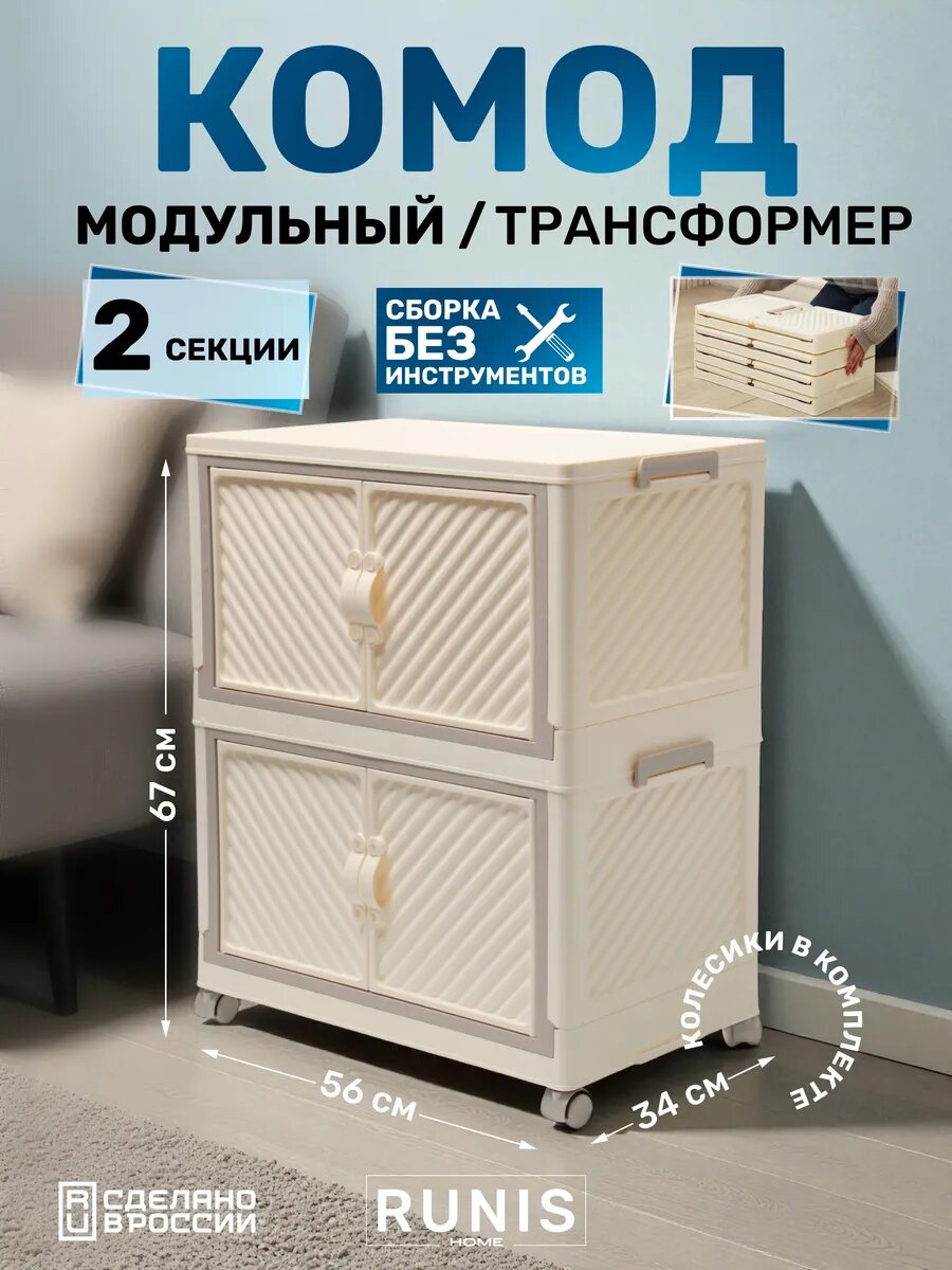 Шкаф RUNIS Home, пластик, молочный, модульный, для коридора, 2 секции 63х34х56 см