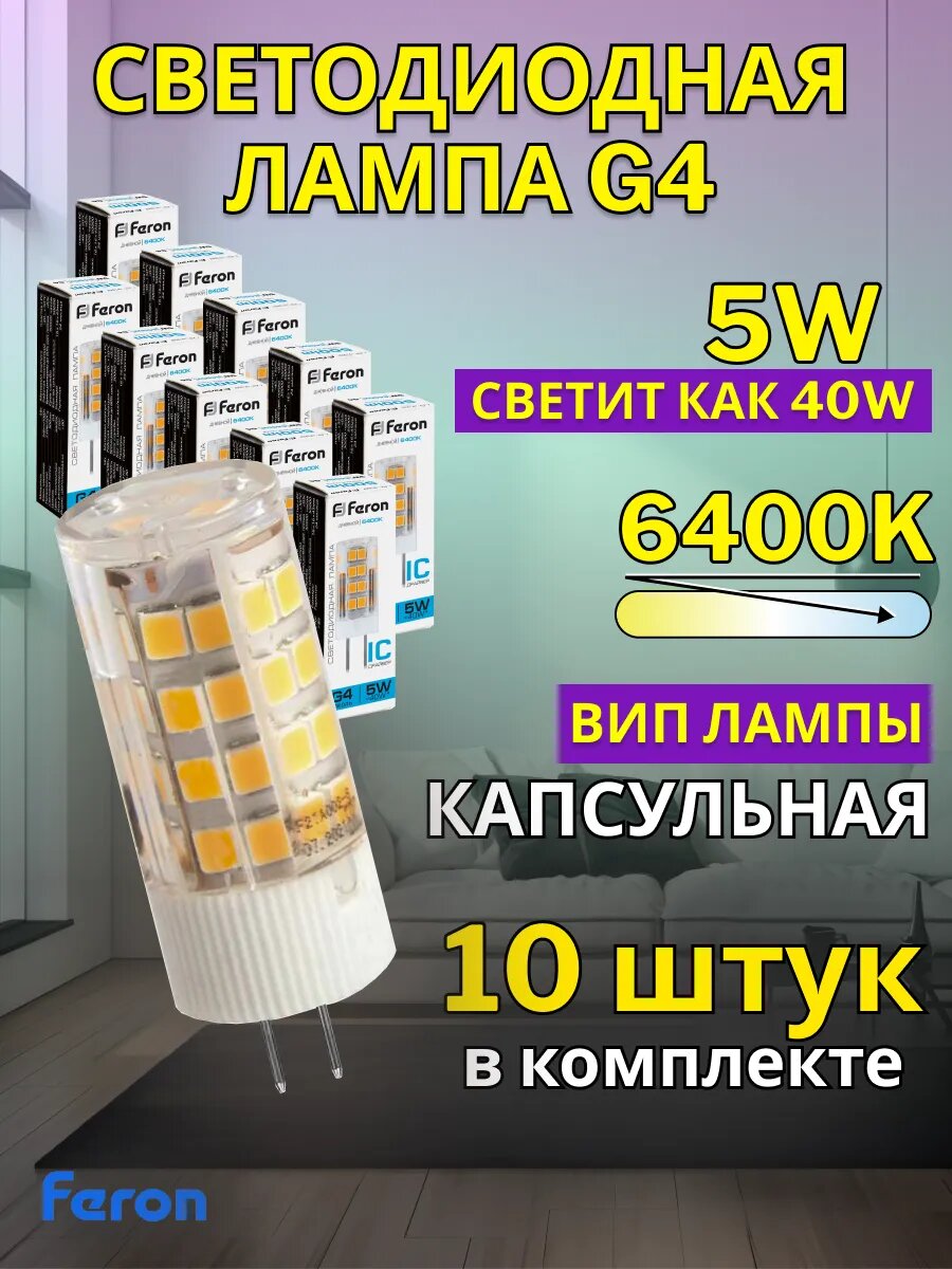 Лампа светодиодная G4 5W 6400К 10 шт