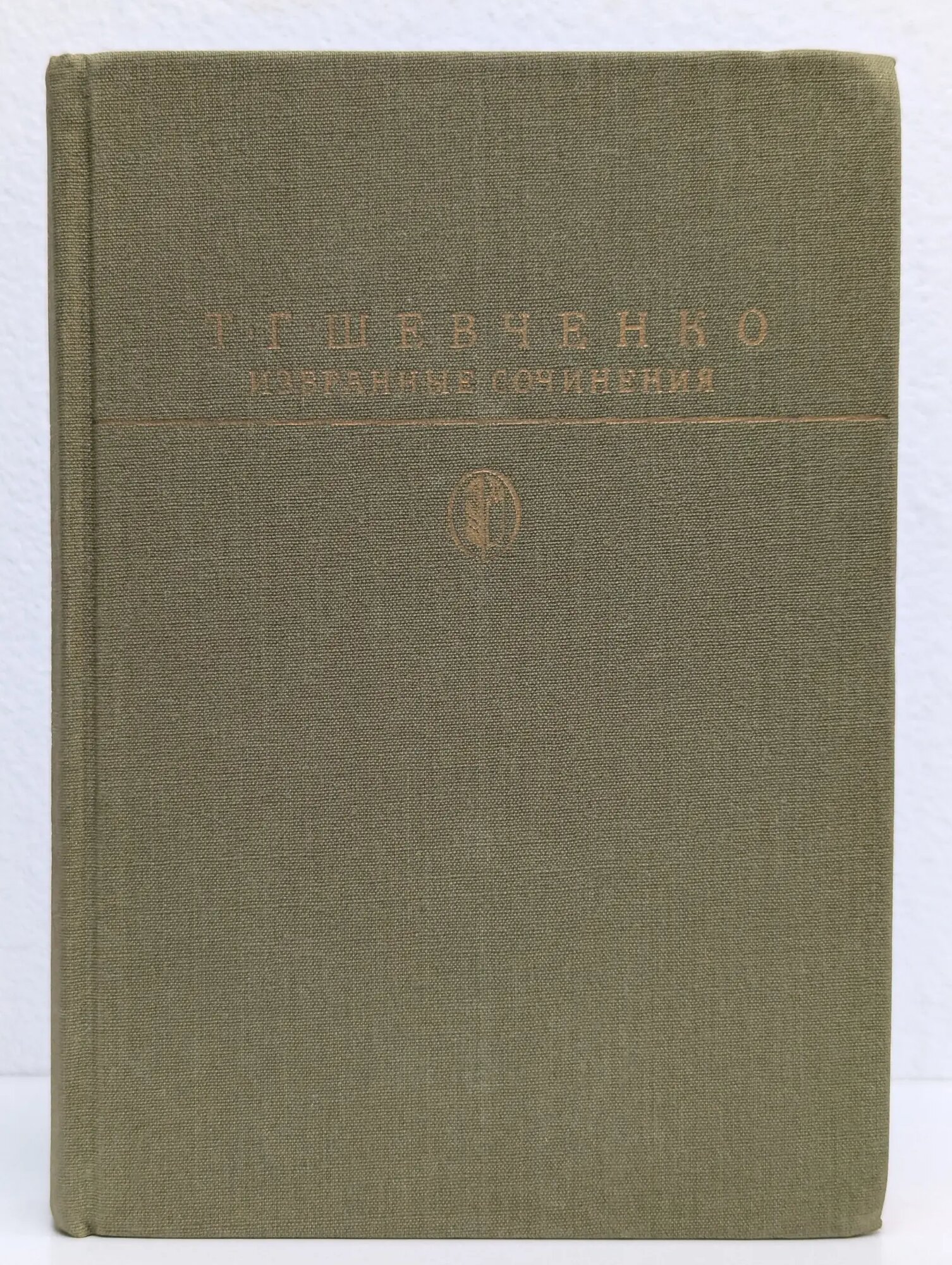 Тарас Шевченко. Избранные сочинения Шевченко Тарас Григорьевич 1987