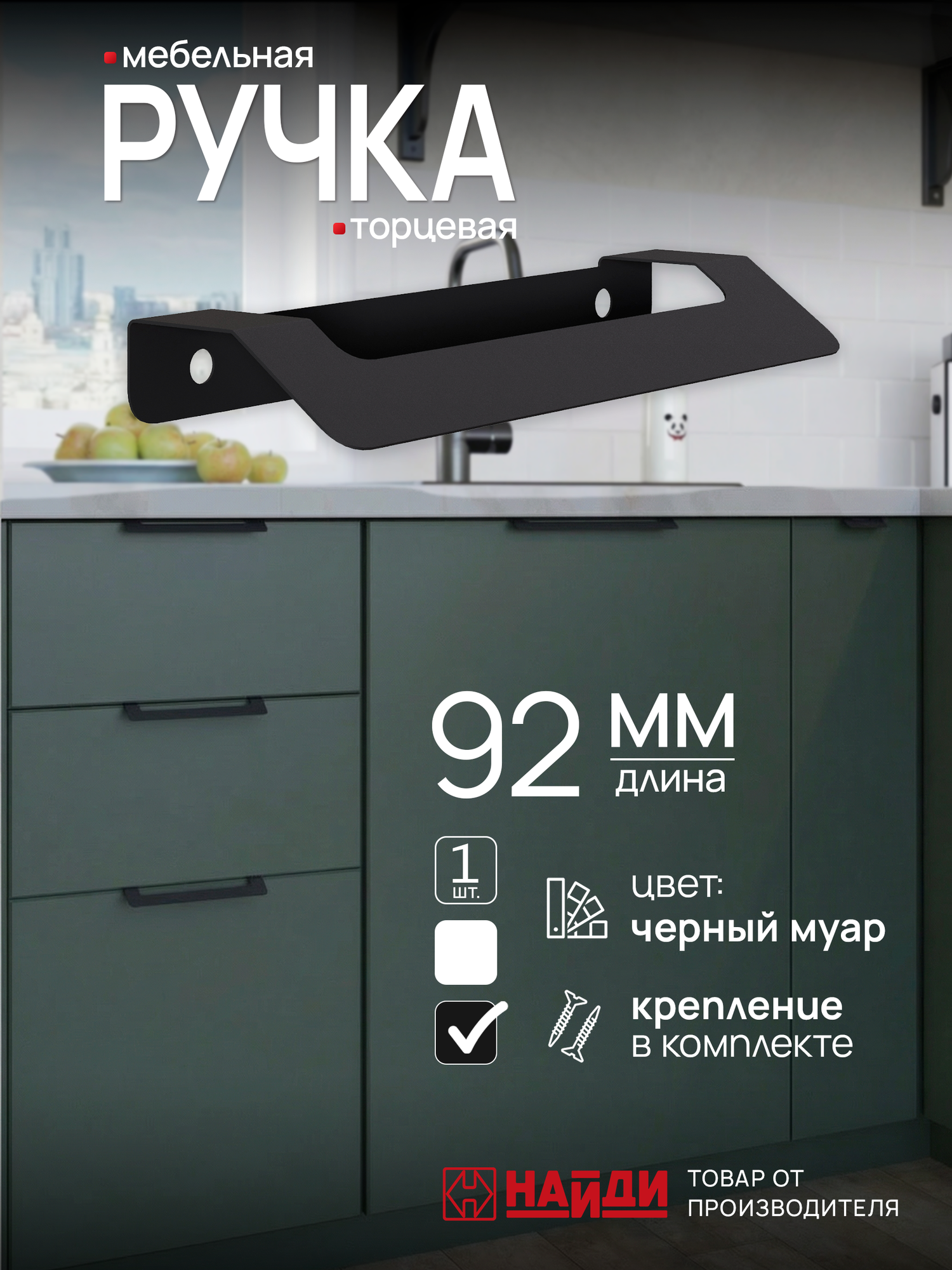 Ручка мебельная торцевая с вырезом нств, 92мм. Цвет - черный матовый.