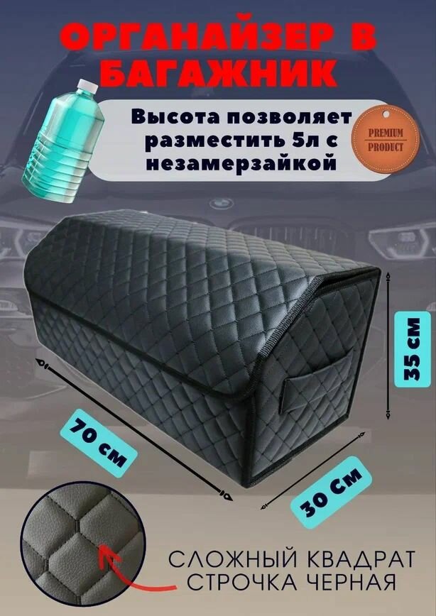 Органайзер для автомобиля 70 см, 70*30*35 см, в багажник органайзер для автомобиля, рисунок сложный квадрат черный/ строчка чёрная.