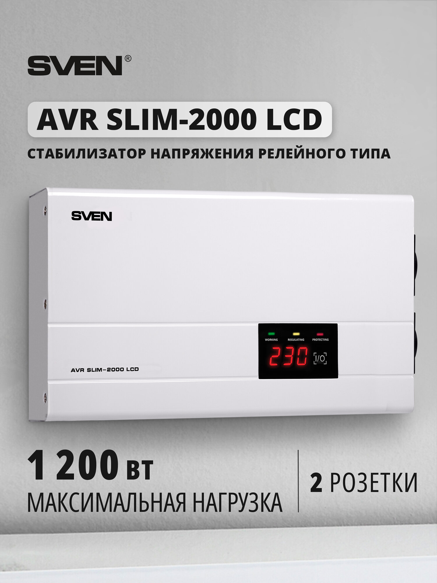 Стабилизатор AVR SLIM-2000 LCD (1200Вт, Входное 140-260В, 2*CEE7/4 розетки, настенное крепление).
