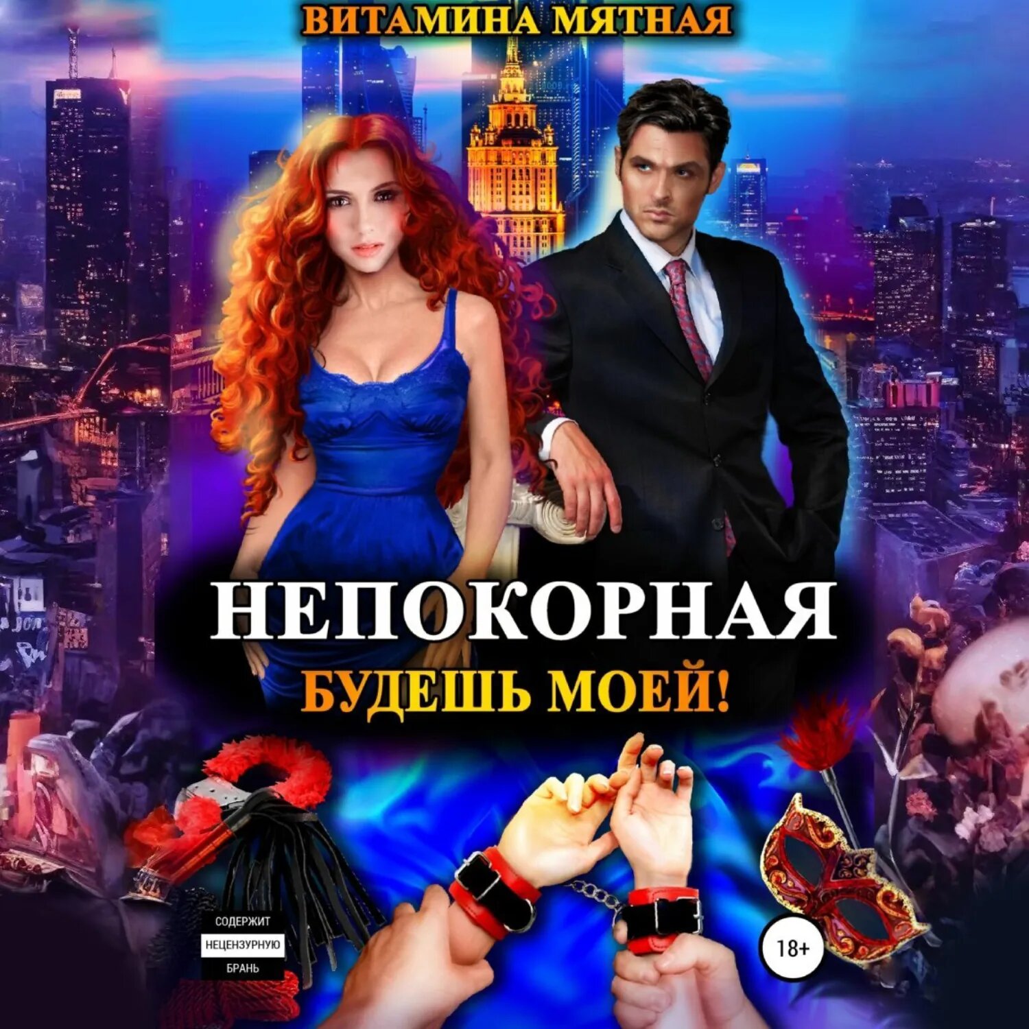 Непокорная. Будешь моей! [Аудиокнига]