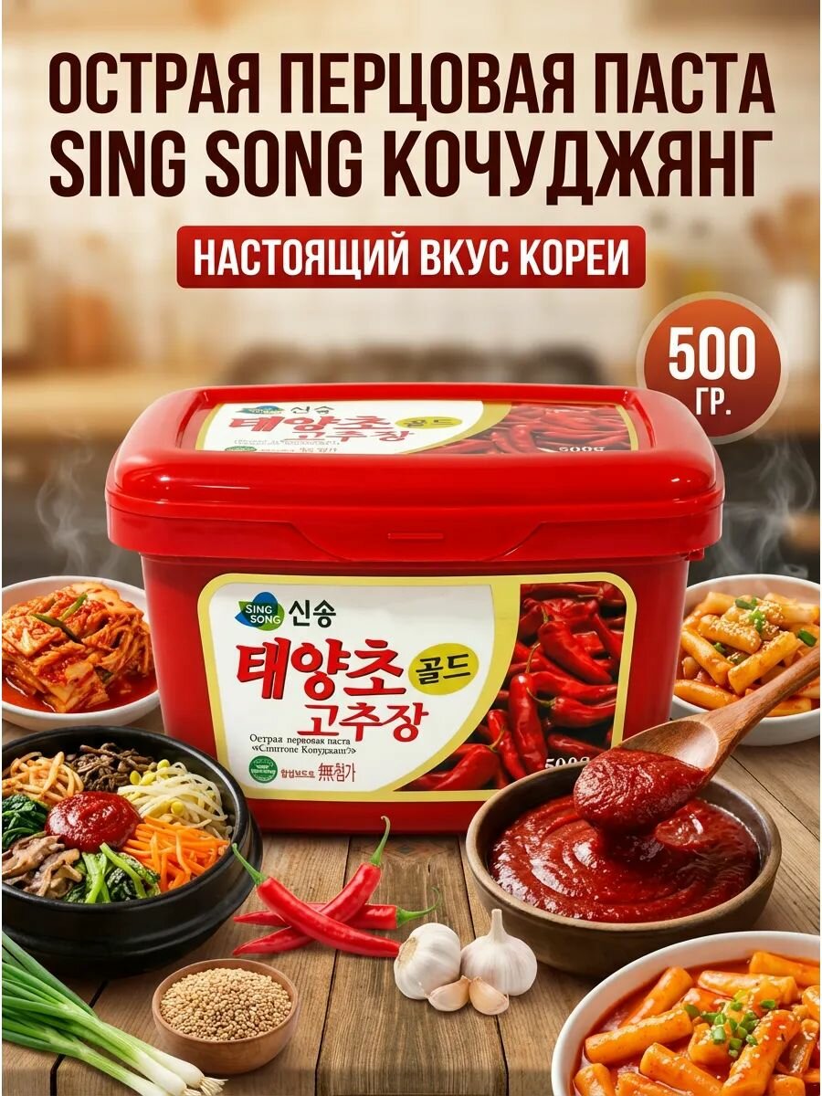 Корейская Острая Перцовая Паста СингСонг кочуджянг (кочудян), 500г