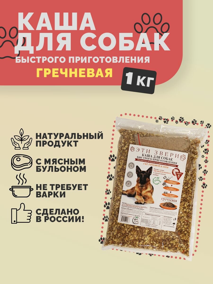 Каша быстрого приготовления для собак "ЭТИ звери", гречневая 1 кг