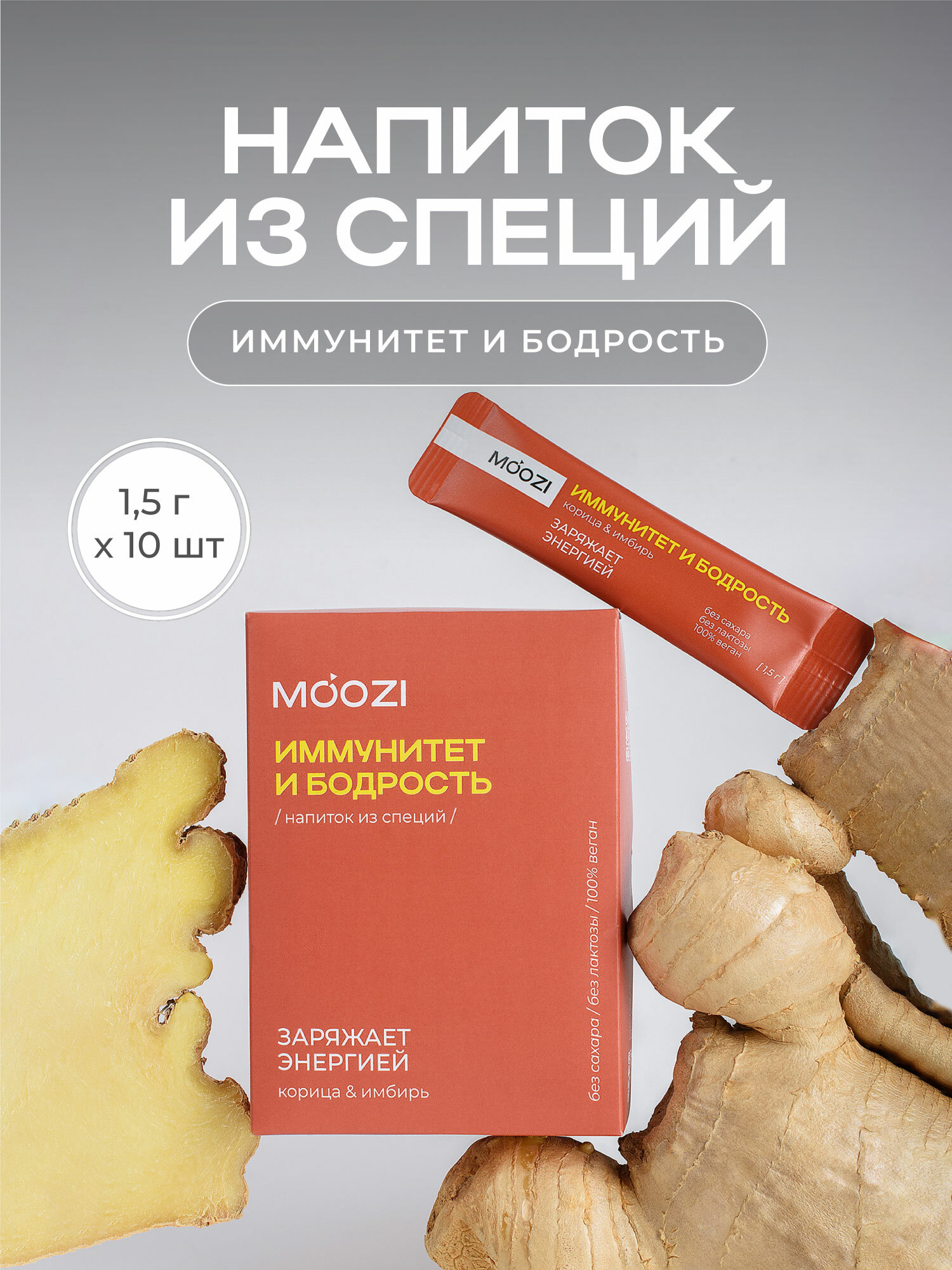 Чай MOOZI из специй для иммунитета и бодрости, в пакетиках, 10 шт