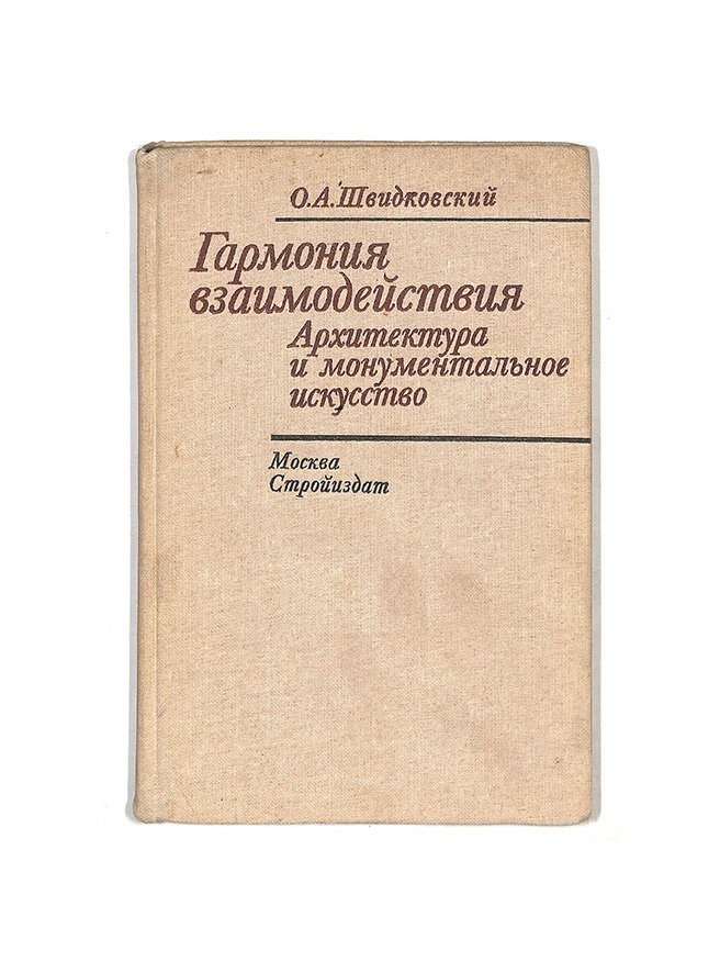 Гармония взаимодействия. Архитектура и монументальное искусство