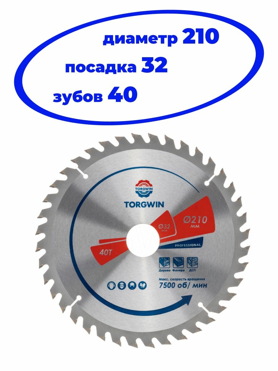 Пильный диск TORGWIN, сталь, для ДСП, дерева, фанеры, 210х32 мм