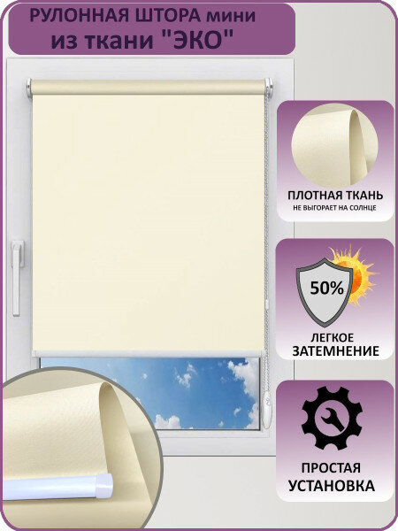 Рулонная штора "Эко SALE", Мастер Плюс, 75x180см, полупрозрачная, бежевая