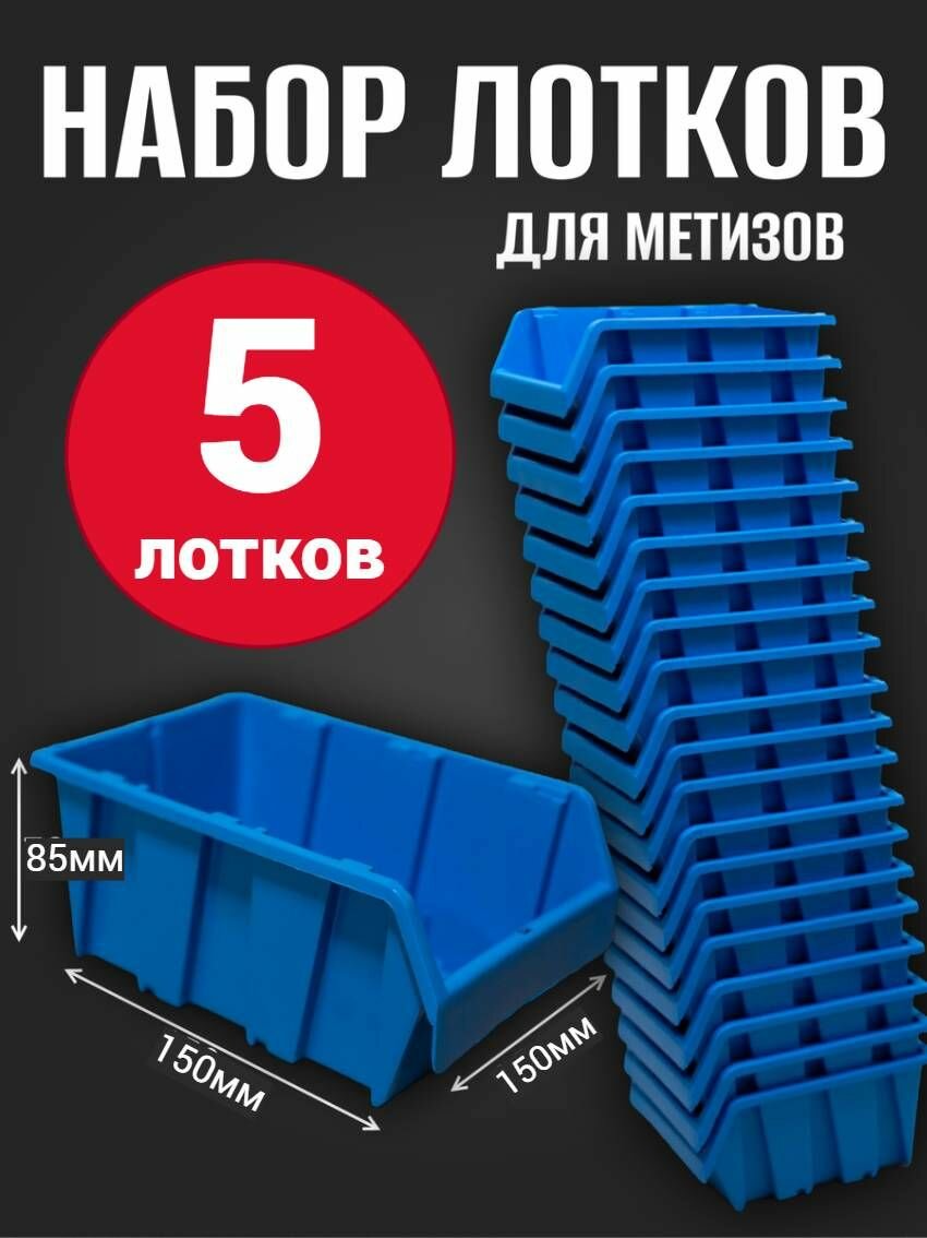 Набор лотков для метизов №2 150х150 мм, высота 85 мм, 5 штук синий