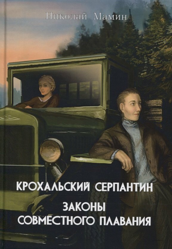 Книга: "Крохальский серпантин: Законы совместного плавания. Повесть и роман" от Мамин Н, русский язык, Современная российская проза