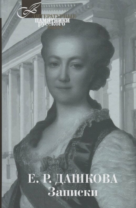 Книга: "Записки" от Дашкова Е, русский язык, Исторические и общественные деятели
