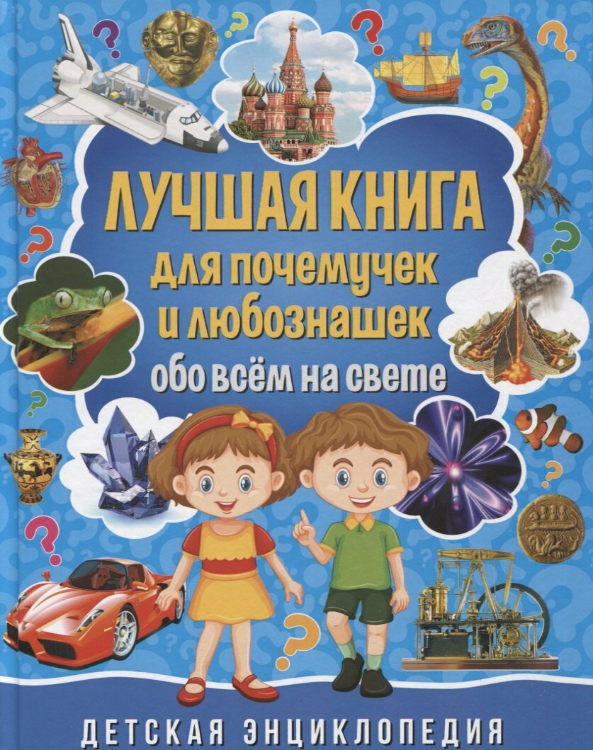 Книга: "Лучшая книга для почемучек и любознашек обо всем на свете. Детская энциклопедия" от Ратто С, русский язык, Универсальные энциклопедии