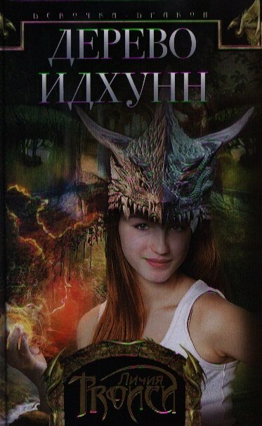 Девочка-дракон кн.2 Дерево Идхунн