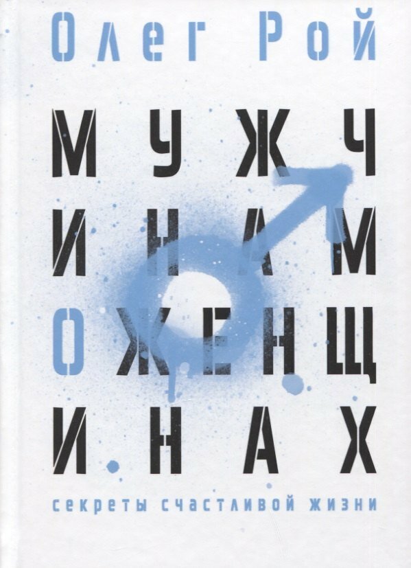 Книга: "Мужчинам о женщинах" от Рой О, русский язык, Про отношения