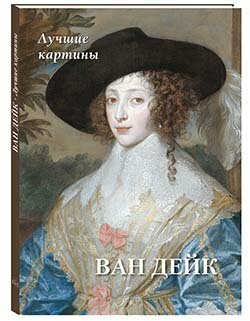 Книга: "Ван Дейк. Лучшие картины" от Астахов А, русский язык, Музеи мира. Альбомы репродукций