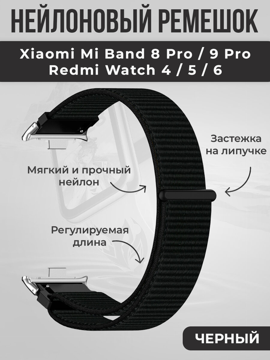 Нейлоновый ремешок на липучке для Xiaomi Mi Band 8 Pro/9 Pro и Redmi Watch 4/5/6, черный