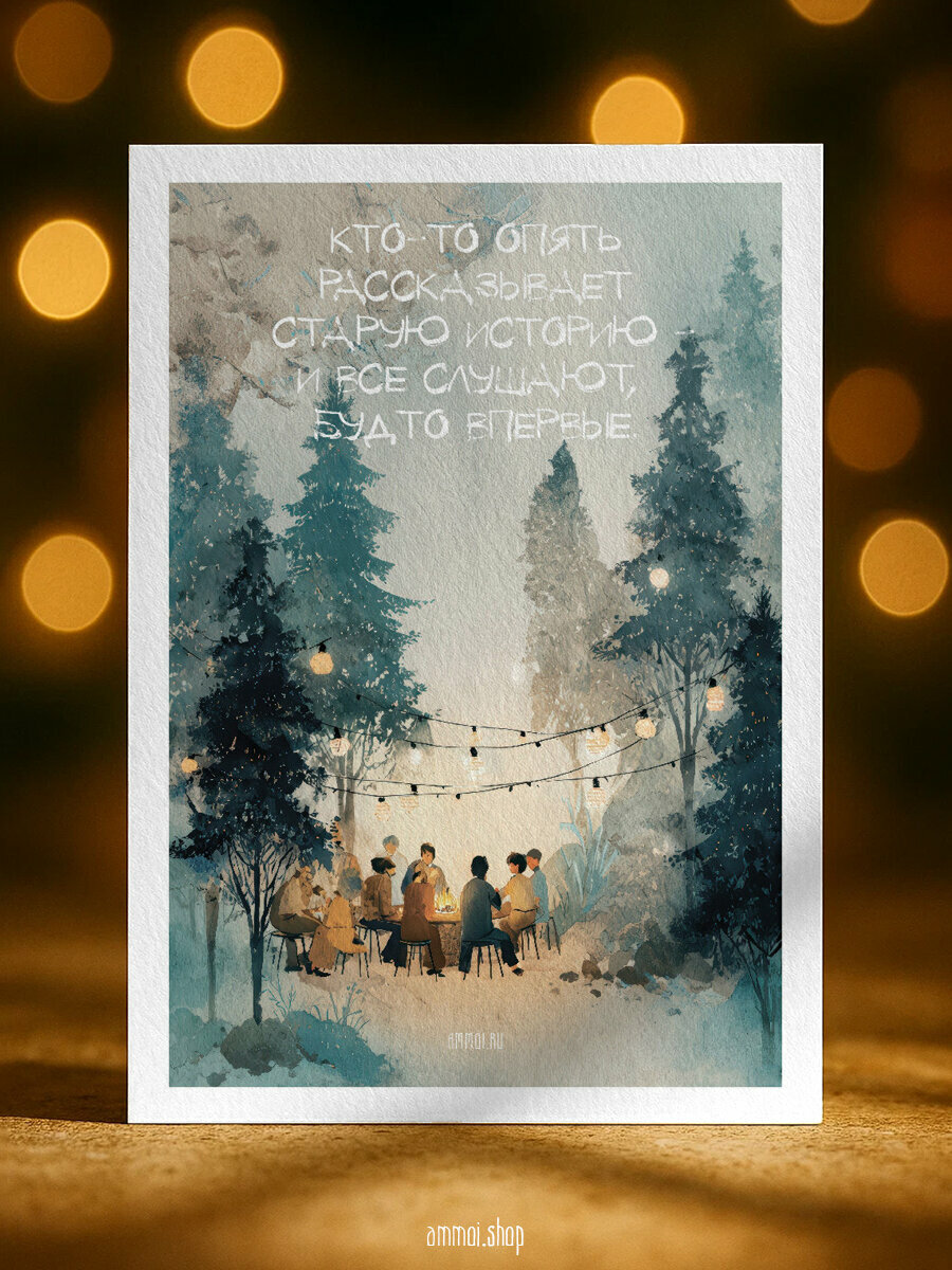 2026 «Кто-то опять рассказывает старую историю, и все слушают, будто вп.» (А6) с конвертом, дизайнерская бумага