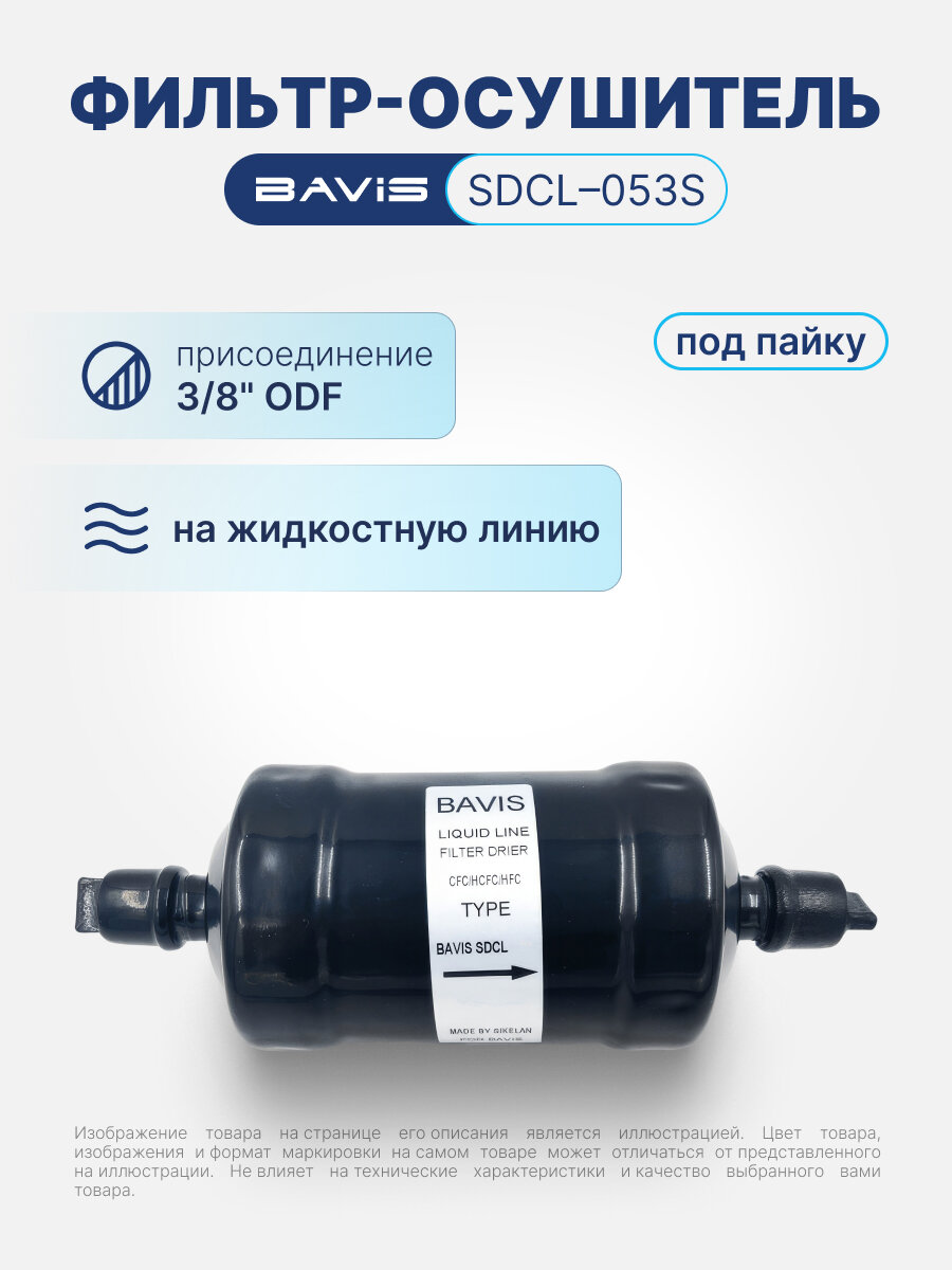 Фильтр-осушитель BAVIS SDCL-053S 3/8 ODF (под пайку)