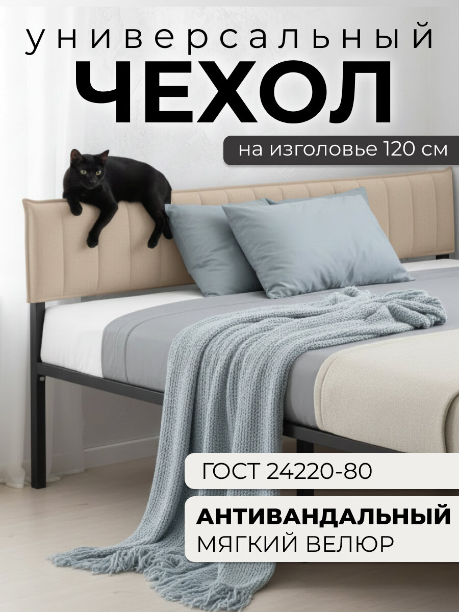 Чехол на изголовье, бежевый велюр, 120 см, для металлической кровати