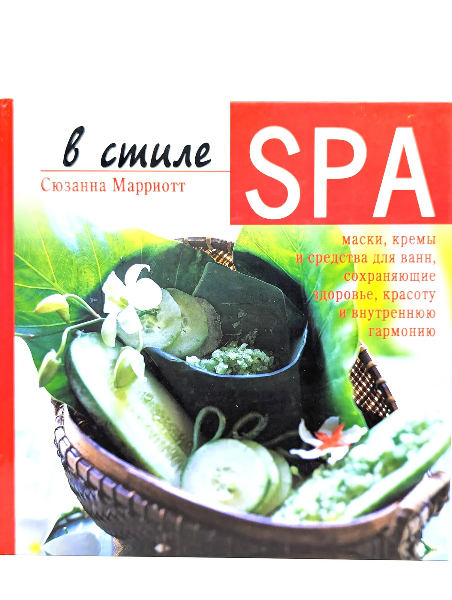 В стиле SPA. Маски, кремы и средства для ванн Марриотт Сюзанна 2007
