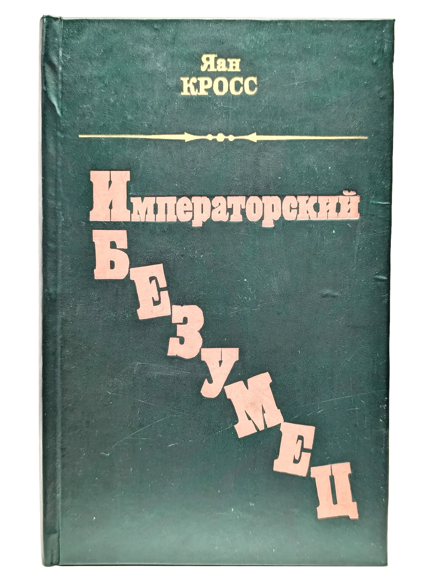 Императорский безумец Кросс Яан 1991
