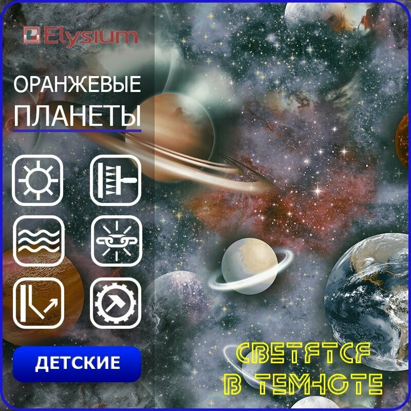 Светящиеся Детские Обои, Планеты, Винил Горячего Тиснения, Моющиеся
