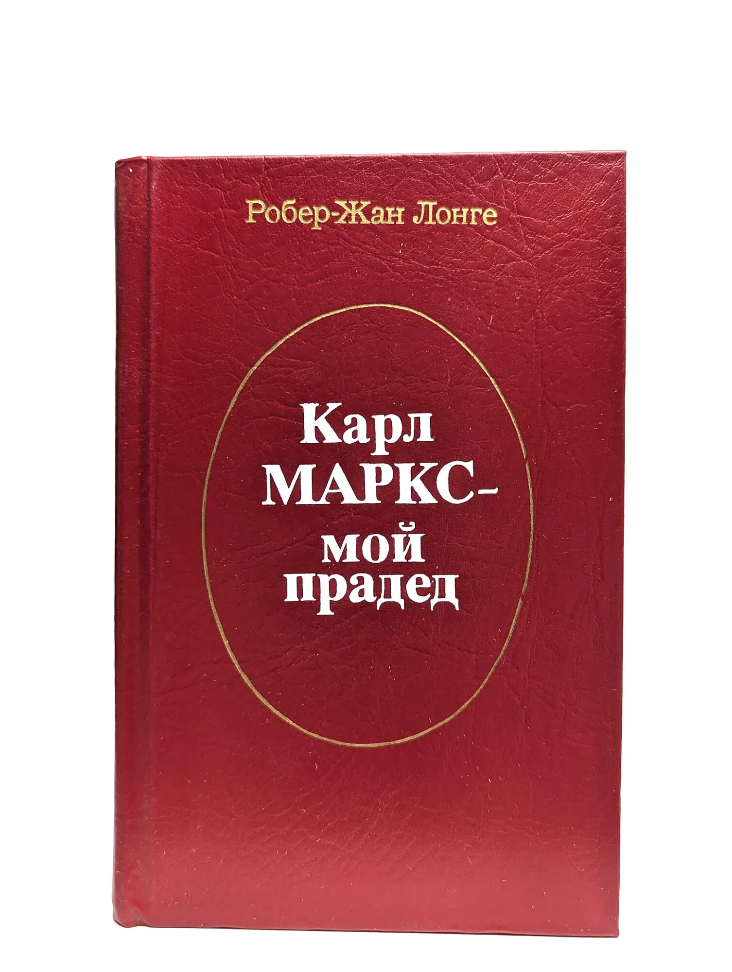 Карл Маркс - мой прадед Лонге Роберт-Жан 1983
