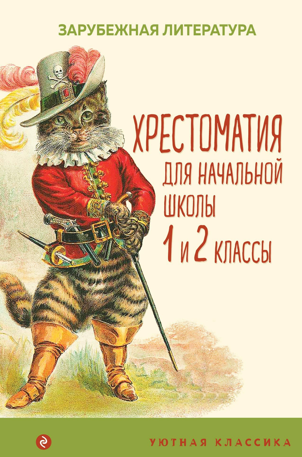 Хрестоматия для начальной школы. 1 и 2 классы. Зарубежная литература (с иллюстрациями) (