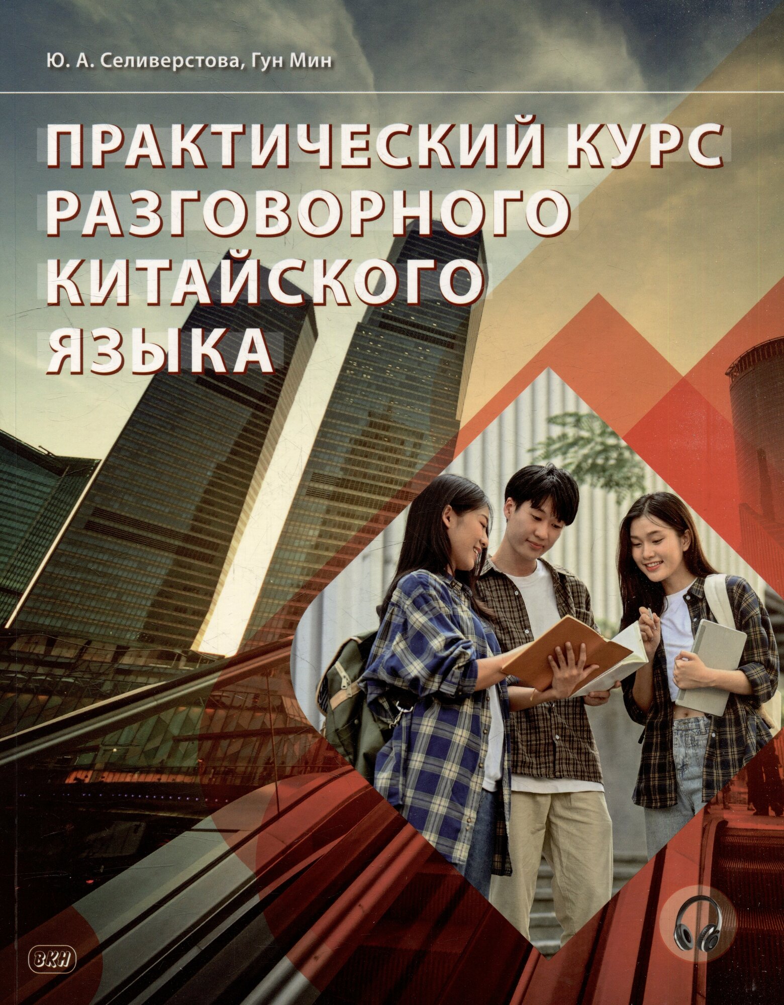 Книга: "Практический курс разговорного китайского языка: учебник" от Гун М, русский язык, Другие языки